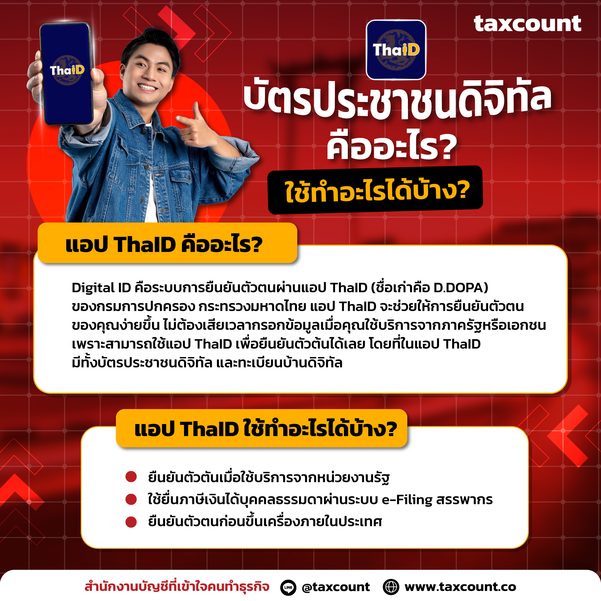 แอป ThaID : บัตรประชาชนดิจิทัลคืออะไร? ใช้ทำอะไรได้บ้าง? - taxcount